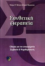 Συνθετικη Θεραπεια-οδηγος Για Τον Επαγγελματια Συμβουλο Και ...
