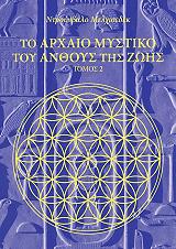 Το Αρχαιο Μυστικο Του Ανθους Της Ζωης Τομος 2 - Μεταφυσικη (BKS.0677035)