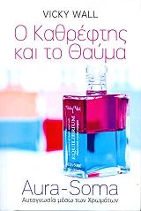 Ο Καθρεφτης Και Το Θαυμα - Υγεια-διατροφη (BKS.0677042)