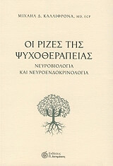 Οι Ριζες Της Ψυχοθεραπειας - Ψυχολογια (BKS.0677054)