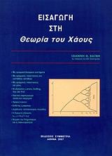 Εισαγωγη Στη Θεωρια Του Χαους - Θετικες επιστημες (BKS.0680002)