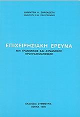 Επιχειρησιακη Ερευνα-μη Γραμμικος Και Δυναμικος Προγραμματισμος ...