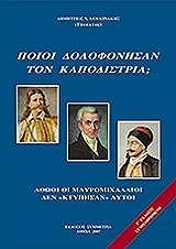Ποιοι Δολοφονησαν Τον Καποδιστρια Β Τομος - Ιστορικα (BKS.0680051)