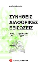Συνηθεις Διαφορικες Εξισωσεις - Θετικες επιστημες (BKS.0680076)