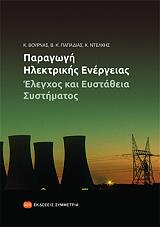 Παραγωγη Ηλεκτρικης Ενεργειας - Τεχνικες εκδοσεις (BKS.0680080)