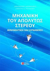Μηχανικη Του Απολυτως Στερεου - Τεχνικες εκδοσεις (BKS.0680085)