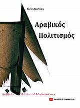 Αραβικος Πολιτισμος - Λαογραφια-εθνογραφια (BKS.0680088)