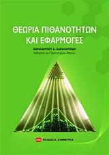 Θεωρια Πιθανοτητων Και Εφαρμογες - Θετικες επιστημες (BKS.0680104)