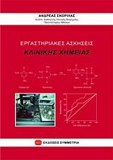 Εργαστηριακες Ασκησεις Κλινικης Χημειας - Θετικες επιστημες (BKS.0680106)