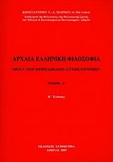 Αρχαια Ελληνικη Φιλοσοφια Τομος Α - Φιλοσοφια (BKS.0680118)