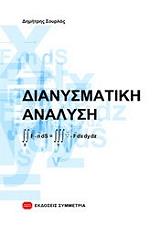 Διανυσματικη Αναλυση - Θετικες επιστημες (BKS.0680128)