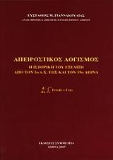 Απειροστικος Λογισμος - Θετικες επιστημες (BKS.0680129)