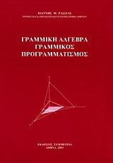 Γραμμικη Αλγεβρα Γραμμικος Προγραμματισμος - Θετικες επιστημες (BKS ...