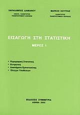 Εισαγωγη Στη Στατιστικη Μερος Ι - Θετικες επιστημες (BKS.0680148)