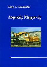 Δομικες Μηχανες - Τεχνικες εκδοσεις (BKS.0680158)