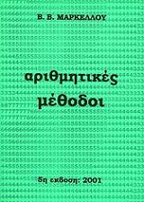 Αριθμητικες Μεθοδοι - Θετικες επιστημες (BKS.0680161)