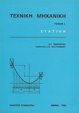 Τεχνικη Μηχανικη Τομος Ι Στατικη - Τεχνικες εκδοσεις (BKS.0680164)