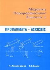 Μηχανικη Παραμορφωση Σωματων Ι Προβληματα-ασκησεις - Τεχνικες εκδοσεις ...