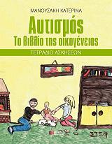 Αυτισμος Το Βιβλιο Της Οικογενειας Τετραδιο Ασκησεων - Ψυχολογια (BKS ...