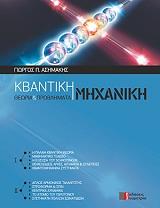 Κβαντικη Μηχανικη Θεωρια Και Προβληματα - Τεχνικες εκδοσεις (BKS.0680176)