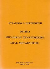Θεωρια Μιγαδικων Συναρτησεων Μιας Μεταβλητης - Θετικες επιστημες (BKS ...