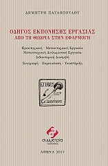 Οδηγος Εκπονησης Εργασιας - Εκπαιδευση (BKS.0680251)