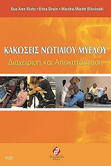Κακωσεις Νωτιαιου Μυελου - Ιατρικη (BKS.0680254)