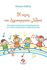 Η Τεχνη Του Δημιουργικου Χορου - Εκπαιδευση (BKS.0680272)