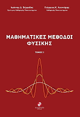 Μαθηματικες Μεθοδοι Φυσικης Τομος Ι - Θετικες επιστημες (BKS.0680278)