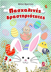 Πασχαλινες Δραστηριοτητες - Παιδικη βιβλιοθηκη (BKS.0680303)