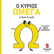 Ο Κυριος Ωμεγα - Παιδικη βιβλιοθηκη (BKS.0680304)