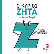 Ο Κυριος Ζητα - Παιδικη βιβλιοθηκη (BKS.0680305)