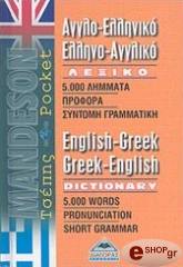 Αγγλοελληνικο-ελληνοαγγλικο Λεξικο Τσεπης (mandeson) - Λεξικα (BKS.0681001)