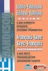 Γαλλοελληνικο-ελληνογαλλικο Λεξικο Τσεπης (mandeson) - Λεξικα (BKS.0681003)