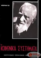 Τα Κοινωνικα Συστηματα - Κοινωνιολογια (BKS.0681010)