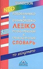 Ρωσοελληνικο Και Ελληνορωσικο Λεξικο Mandeson Το Ευχρηστο - Λεξικα (BKS ...