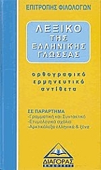 Λεξικο Της Ελληνικης Γλωσσας - Λεξικα (BKS.0681045)