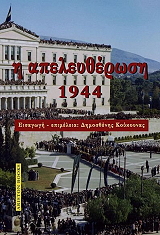 Η Απελευθερωση 1944 - Ιστορικα (BKS.0683001)