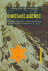 Ο Μεγαλος Διωγμος - Ιστορικα (BKS.0683003)