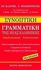 Συνοπτικη Γραμματικη Της Νεας Ελληνικης - Γλωσσα-σημειολογια (BKS.0684006)