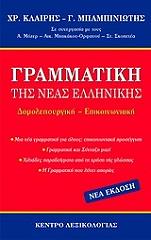 Γραμματικη Της Νεας Ελληνικης - Γλωσσα-σημειολογια (BKS.0684007)