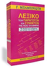 Λεξικο Των Παραγωγων Και Συνθετων Της Νεας Ελληνικης - Λεξικα (BKS.0684010)