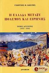 Η Ελλαδα Μεταξυ Πολεμου Και Ειρηνης 1923-1936 Ιι - Ιστορικα (BKS.0685020)