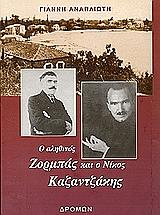 Ο Αληθινος Ζορμπας Και Ο Νικος Καζαντζακης - Δοκιμια (BKS.0685049)