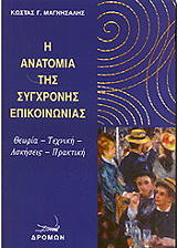 Η Ανατομια Της Συγχρονης Επικοινωνιας - Ψυχολογια (BKS.0685059)