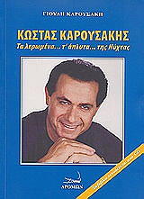 Κωστας Καρουσακης Τα Λερωμενα Τ Απλυτα Της Νυχτας - Μουσικη (BKS.0685061)