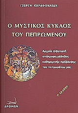 Ο Μυστικος Κυκλος Του Array Πεπρωμενου - Μεταφυσικη (BKS.0685069)