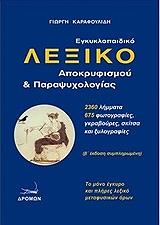 Εγκυκλοπαιδικο Λεξικο Παραψυχολογιας Και Αποκρυφισμου - Λεξικα (BKS ...