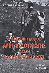 Ο Αρχικαπετανιος Αρης Βελουχιωτης Και Οι Ελληνες Ανταρτες - Ιστορικα ...