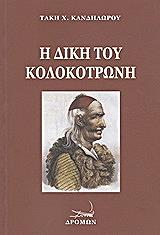 Η Δικη Του Κολοκοτρωνη Και Του Δημητριου Πλαπουτα - Ιστορικα (BKS.0685136)